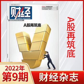 【每期更新】财经杂志 2022年 持续更新 财经期刊杂志 现货速发 2022年第9期