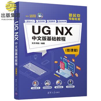 UG NX中文版基础教程(微课版新起点电脑教程)