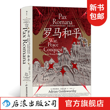 汗青堂丛书109 罗马和平:古代地中海世界的暴力、征服与和平 重现三次布匿战争中的经典战役和军事天才世界史书籍 后浪正版