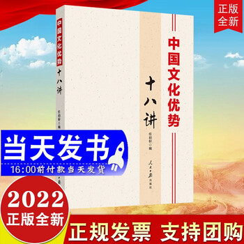 现货2022新版 中国文化优势十八讲 人民日报出版社 任初轩 读懂中国文化优势坚定文化自信论 述解读深入透彻 文化研究谈中国文化9787511572738