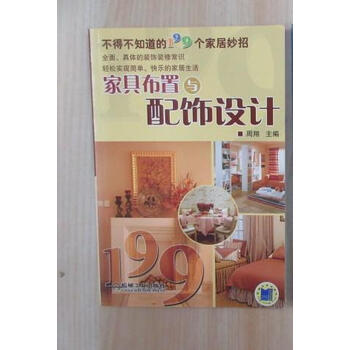 保证正版  可开发票！！不得不知道的199个家居妙招：家具布置与配饰设计