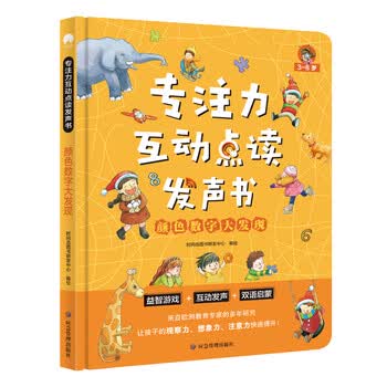 专注力互动点读发声书  颜色数字大发现 时间岛图书研发中心