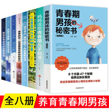 8册写给青春期男孩的秘密书私房书 父母妈妈给儿子的书家庭教育书籍养育儿童 10-18岁叛逆期一定要告