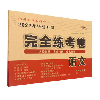 小学毕业升学完全练考卷*语文(2022版)