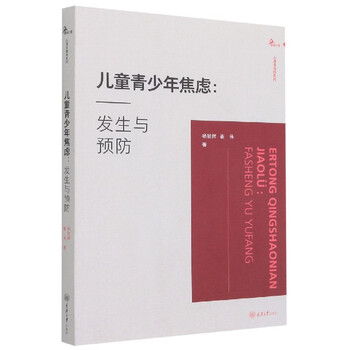 儿童青少年焦虑--发生与预防/心理咨询师系列