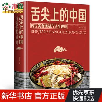 舌尖上的中国(传世美食炮制方法全攻略)(精)