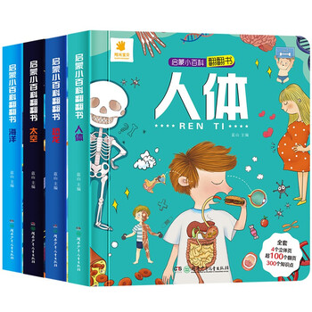 阳光宝贝 启蒙小百科第一辑（套装4册）幼儿启蒙早教翻翻洞洞书儿童绘本3d立体书 
