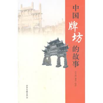 中国牌坊的故事