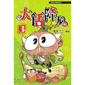 【正版图书】漫画世界幽默系列：大话降龙（3）