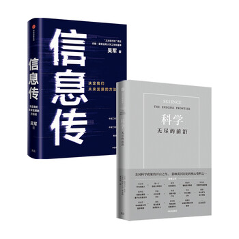 科学 无尽的前沿 信息传（套装2册）范内瓦 布什 等著 社图书