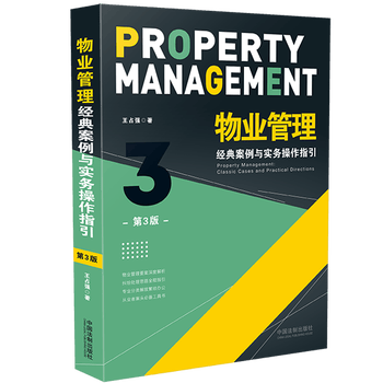 2020新 物业管理经典案例与实务操作指引 第三版 王占强 物业管理从入门到精通 物业公司与业主纠纷