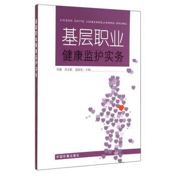 基层职业健康监护实务 何健, 刘志胜, 寇振霞 中国环境科学出版社