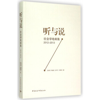 听与说(社会学电邮集2012-2013)