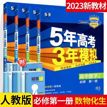 高一上册新教材】2023版曲一线五年高考三年模拟5年高考3年模拟高中必修第一册1五三同步练习册人教版 数学物理化学生物【4本】 人教版
