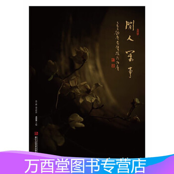  闲人闲事 第七辑 春花秋拾 另荐 二三四五六八辑 中国书房 文人空间 茶烟外 炉事 罐藏