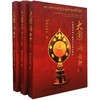 大圆满前行（全三册）