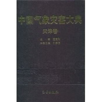 中国气象灾害大典--天津卷