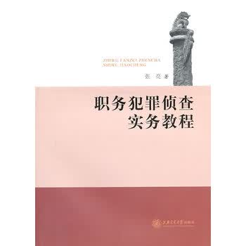 职务犯罪侦查实务教程