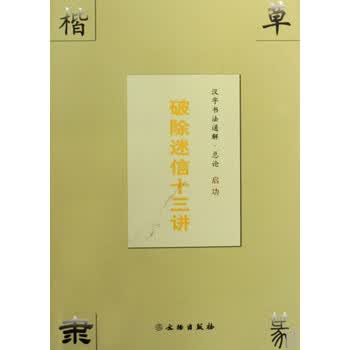 汉字书法通解(总论破除迷信十三讲)