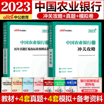 中公2023中国农业银行招聘考试用书冲关攻略教材历年真题全真模拟试卷农行校园秋招笔试通关题库2022 广东省山东省河南省四川省江苏省重庆上海北京天津市
