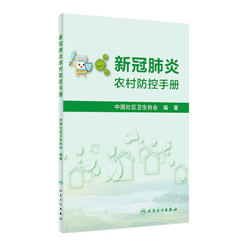 新冠肺炎农村防控手册