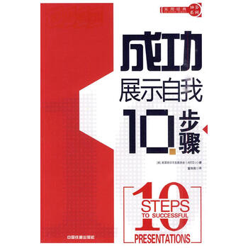成功展示自我10步骤【正版图书，放心下单】