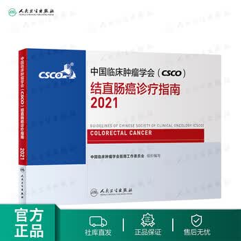 中国临床肿瘤学会（CSCO）结直肠癌诊疗指南2021 人民卫生出版社癌症书籍
