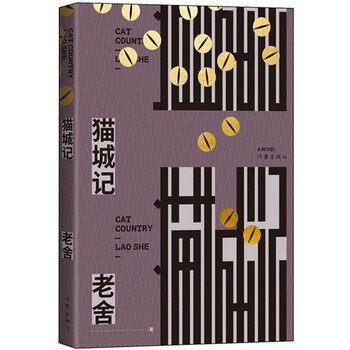 猫城记 老舍著 作家出版社