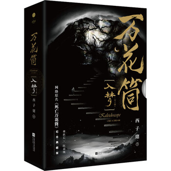 万花筒(入梦) 纪念典藏版(全2册)西子绪