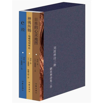 刘波禅诗三种（套装共3册） 刘波 哲学/宗教