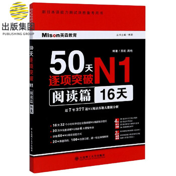 50天逐项突破N1(阅读篇16天新日本语能力测试决胜备考用书)
