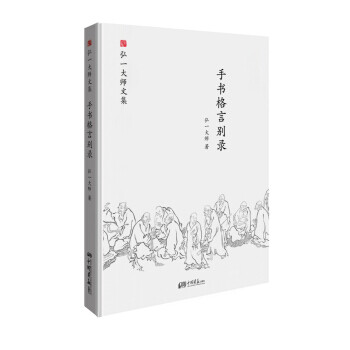 手书格言别录
