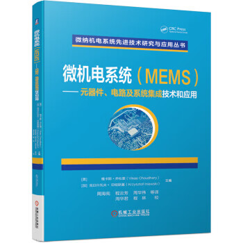 包邮 微机电系统（MEMS） 元器件、电路及系统集成技术和应用 维卡斯·乔杜里（VikasChoud