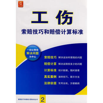 工伤索赔技巧和赔偿计算标准