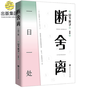 断舍离：一日一处