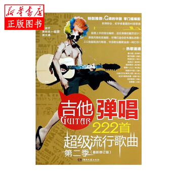 吉他弹唱222首流行歌曲第二季(修订版)湖南文艺出版社王迪平唐联斌唐文通新华书店正版图书