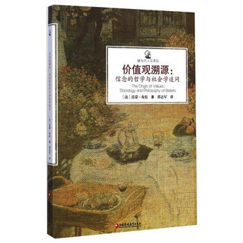 镜与灯人文译丛·价值观溯源：信念的哲学与社会学追问 图书
