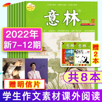 【送2本书+明星明信片】意林杂志2022年第7/8/9/10/11/12期共8本打包 青少年课外阅读励志故事中考高考作文素材期刊杂志