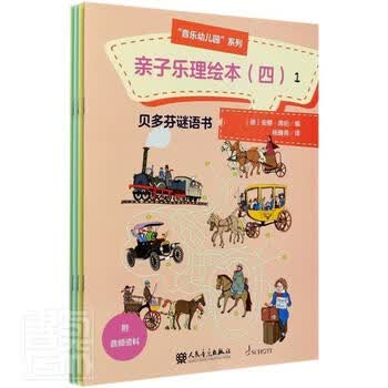 亲子乐理绘本4册者_安娜·席伦责_裴珊者_杨雅音乐出版社9787103059470 音乐书籍