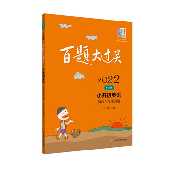 2022百题大过关.小升初英语：阅读与写作百题（修订版）