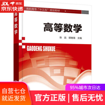 【正版图书】高等数学