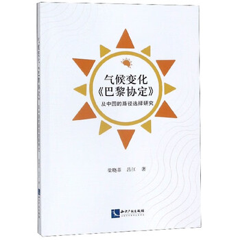 气候变化巴黎协定及中国的路径选择研究
