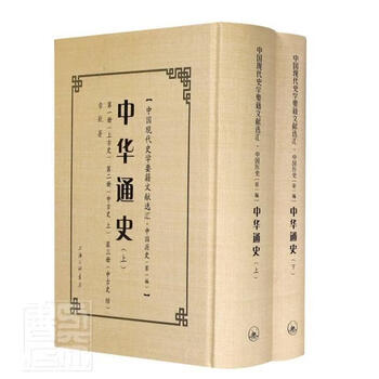中华通史全2册 章嵚 上海三联书店