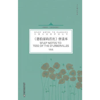 德伯家的苔丝(伴读本)马海良外语学习9787544665827  社会本科