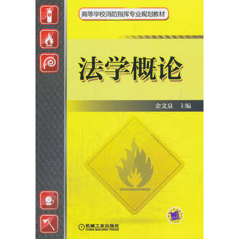 法学概论 余文泉 机械工业出版社