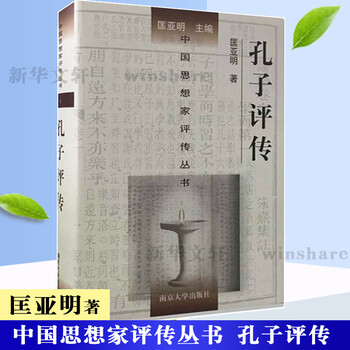 孔子评传