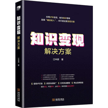 【正版图书】知识变现解决方案