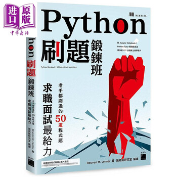Python 刷题锻炼班 老手都刷过的50道程式题 求职面试最给力 港台原版 旗标