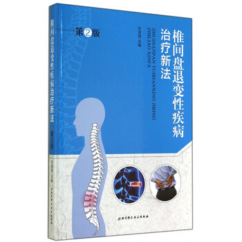 椎间盘退变性疾病治疗新法(第2版)(精)