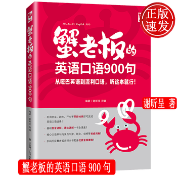 蟹老板的英语口语900句 谢昕呈 程璐 大连理工大学出版社 9787568537667